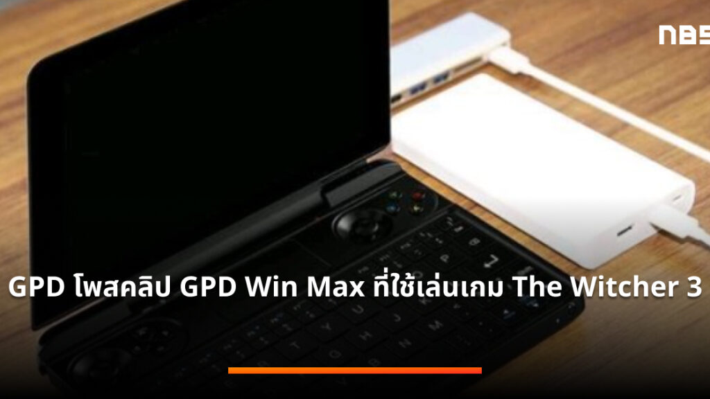 GPD โพสคลิป GPD Win Max ที่ใช้เล่นเกม The Witcher 3 - Notebookspec
