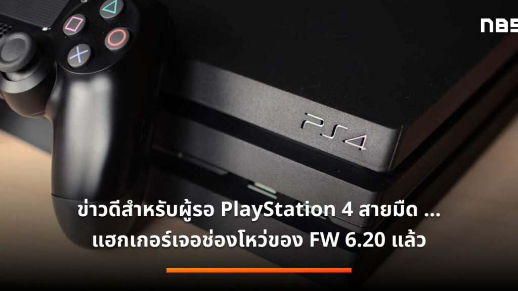 ข่าวดีสำหรับผู้รอ PlayStation 4 สายมืด ... แฮกเกอร์เจอช่องโหว่ของ FW 6. ...