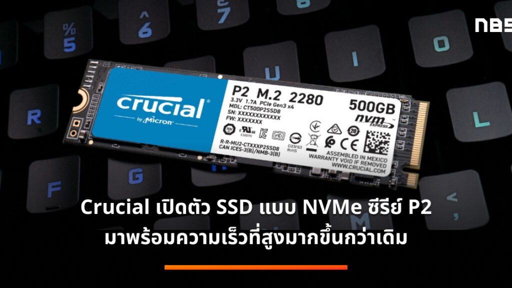 Crucial เปิดตัว SSD แบบ NVMe ซีรีย์ P2 มาพร้อมความเร็วที่สูงมากขึ้นกว่าเดิม - Notebookspec