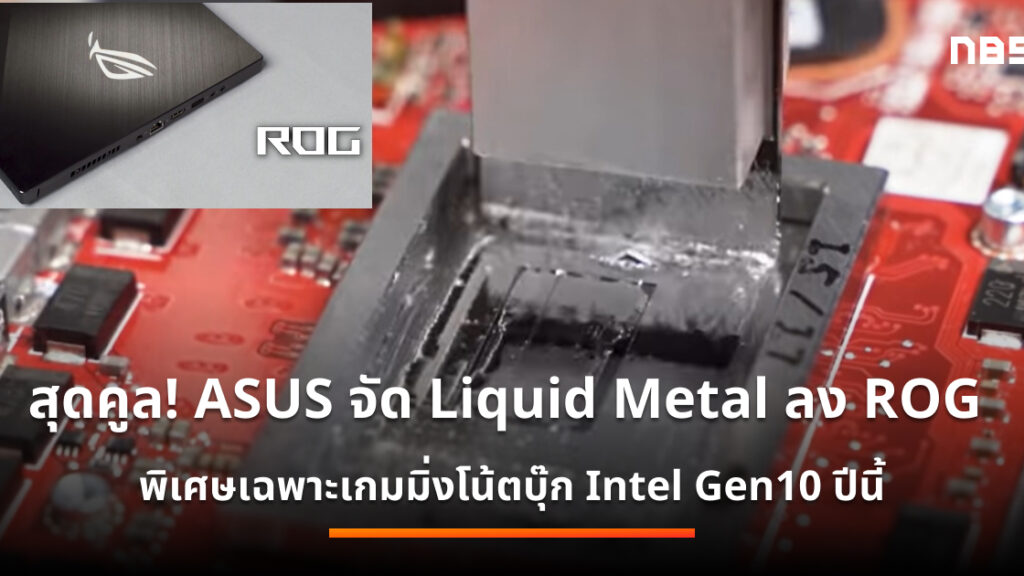 เย็นป่ะล่ะ? ASUS ROG ใช้ Liquid Metal ลดร้อนโน๊ตบุ๊คใหม่ปีนี้ ...