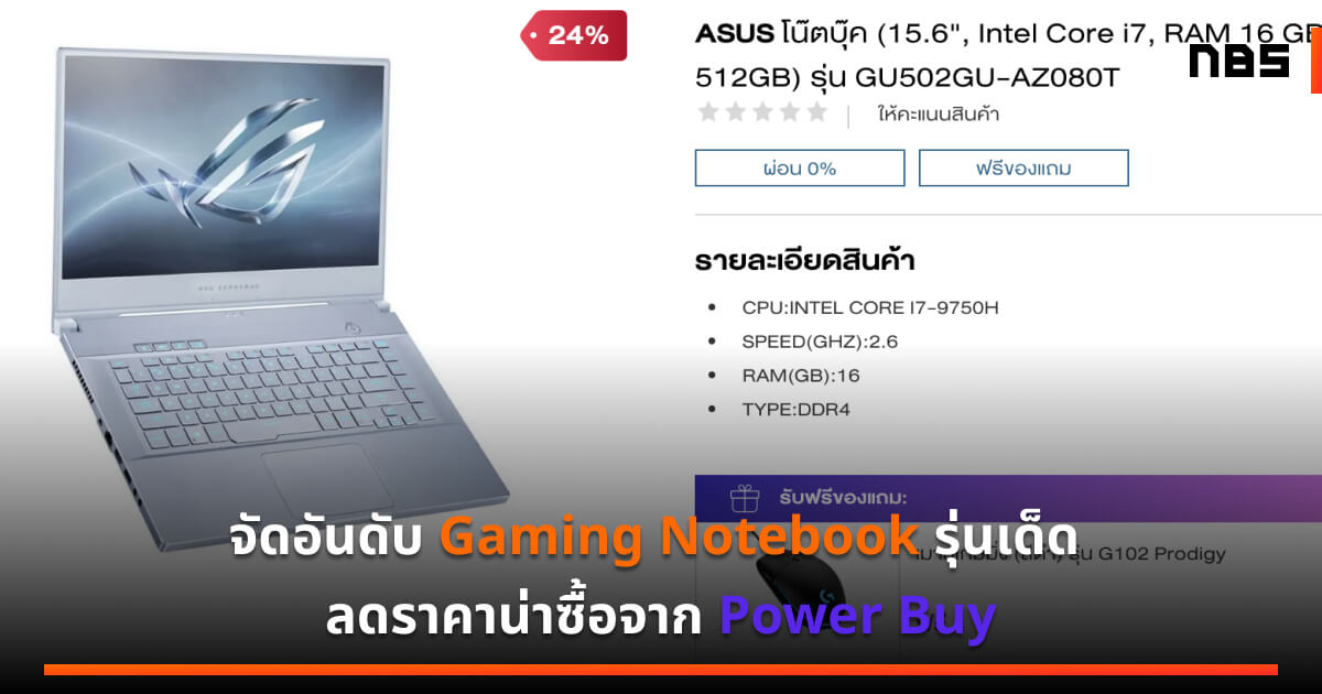 จัดอันดับ Gaming Notebook 5 รุ่นเด็ด ลดราคาน่าซื้อจาก Power Buy ทำงาน ...