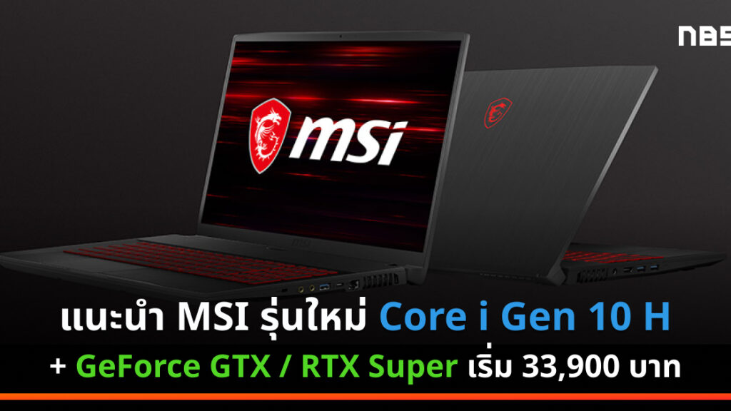 แนะนำ MSI Gaming Notebook รุ่นใหม่ Core i Gen 10 H + GeForce GTX / RTX Super พร้อมขาย เริ่ม ...