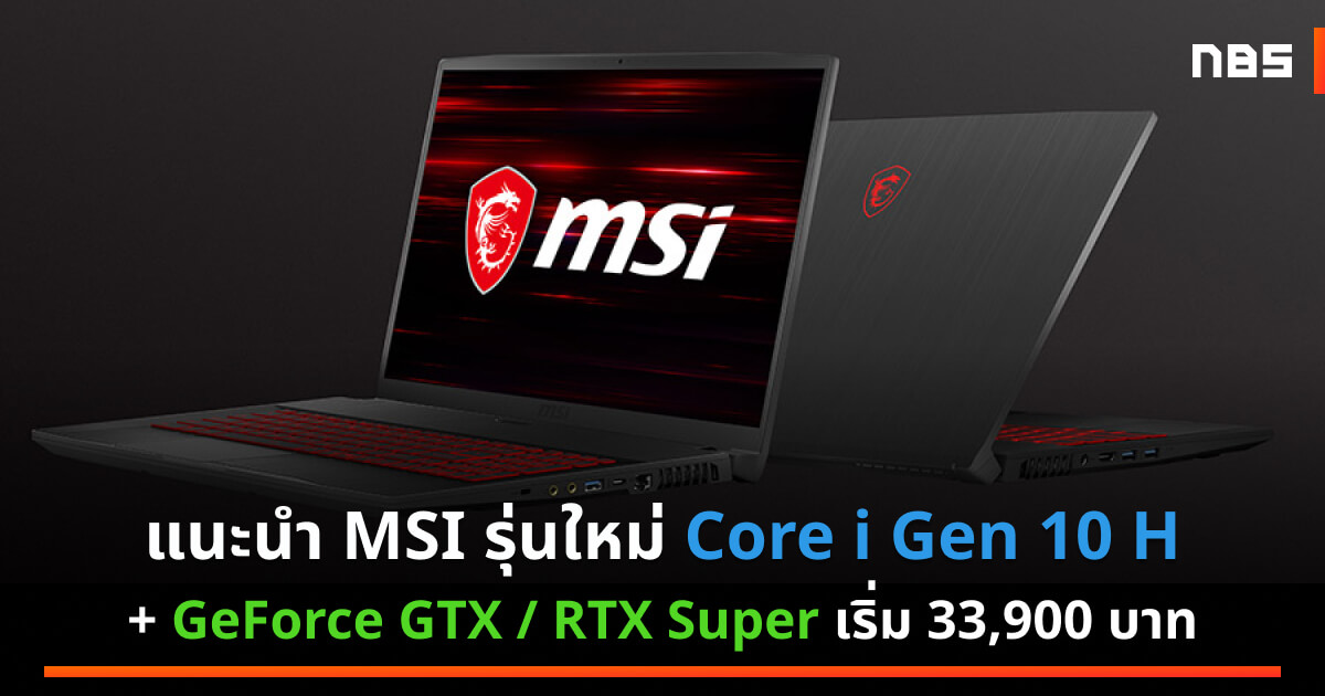 แนะนำ MSI Gaming Notebook รุ่นใหม่ Core i Gen 10 H + GeForce GTX / RTX Super พร้อมขาย เริ่ม ...