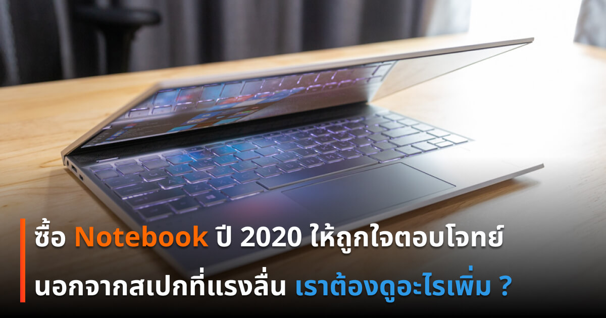 ซื้อ Notebook ปี 2020 ให้ถูกใจตอบโจทย์ นอกจากสเปกที่แรงลื่น เราต้องดู ...