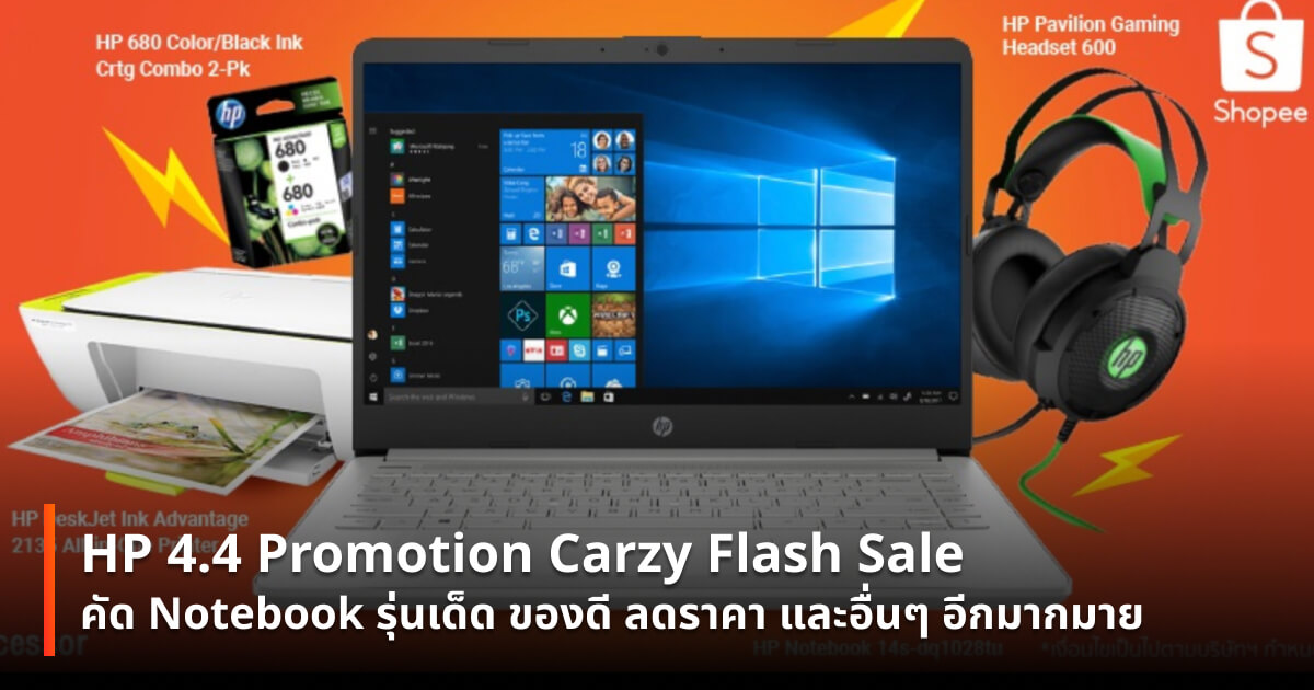 HP Promotion 4.4 - คัดมาแล้ว Notebook เด็ดๆ โดนๆ จำนวน 5 รุ่น ลดราคาถูกสุดๆ ราคาเริ่ม 9,515 บาท ...