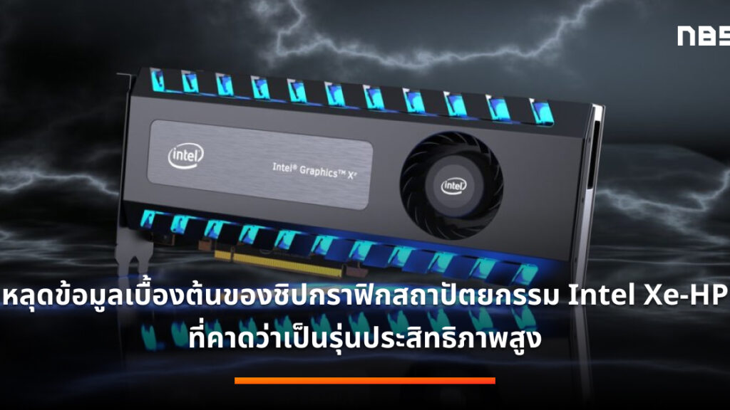 หลุดข้อมูลเบื้องต้นของชิปกราฟิกสถาปัตยกรรม Intel Xe-HP ที่คาดว่าเป็น ...