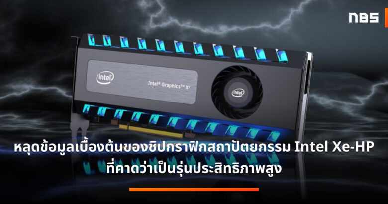 หลุดข้อมูลเบื้องต้นของชิปกราฟิกสถาปัตยกรรม Intel Xe-HP ที่คาดว่าเป็น ...