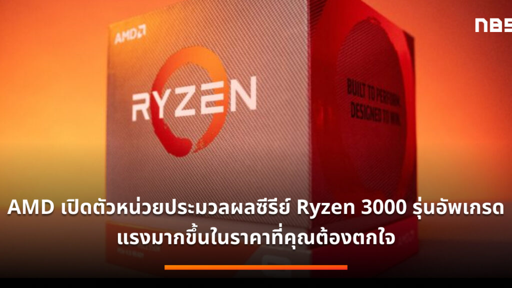 AMD เปิดตัวหน่วยประมวลผลซีรีย์ Ryzen 3000 รุ่นอัพเกรด แรงมากขึ้นในราคา ...