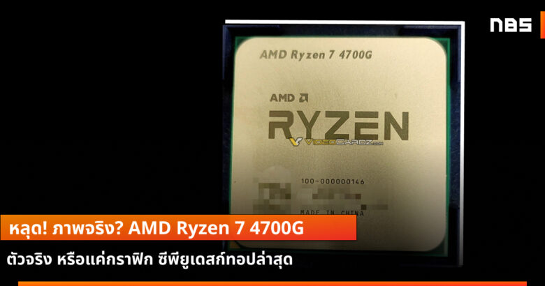 หลุดภาพ! AMD Ryzen 7 4700G ซีพียูเดสก์ทอป APU ตัวท็อป - Notebookspec