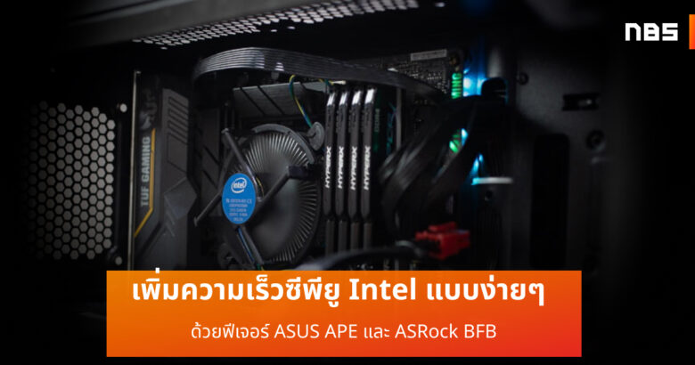 ASUS และ ASRock เปิดฟีเจอร์ เพิ่มความเร็ว ซีพียู Intel non-K - Notebookspec