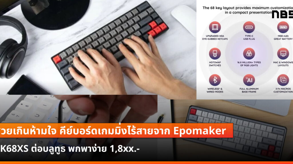 สวย! Epomaker GK68XS Mechanical keyboard ไร้สาย แค่ 1,8xx บาท ...