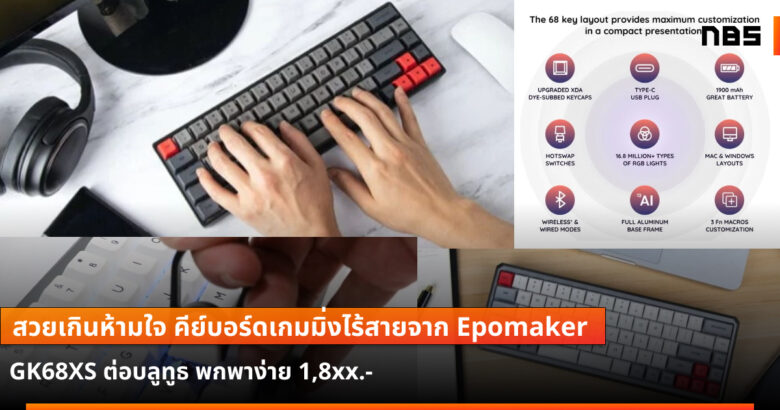 สวย! Epomaker GK68XS Mechanical keyboard ไร้สาย แค่ 1,8xx บาท ...