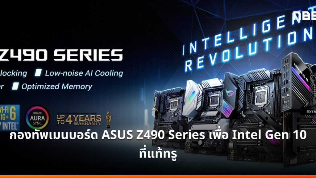 ASUS เปิดตัวกองทัพ Z490 ซีรี่ส์ พร้อมเติมพลังให้ Intel® Core™ Gen 10 ...