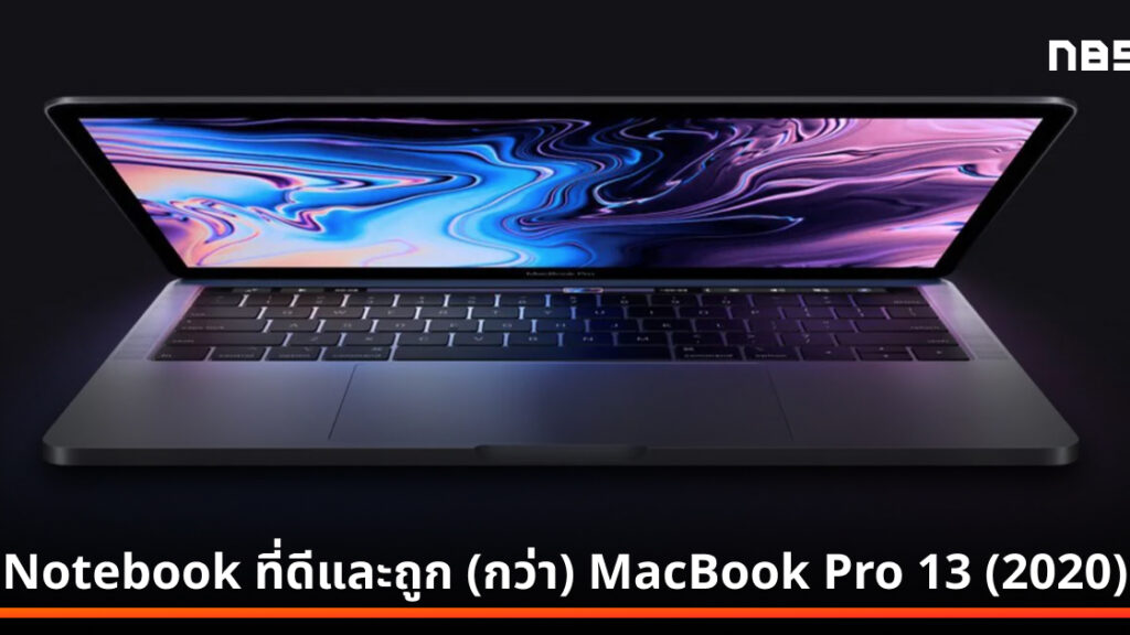 แนะนำ Notebook 2020 สุดเจ๋ง !!! จอ 13.3" ที่ถูกกว่า คุ้มกว่า MacBook ...