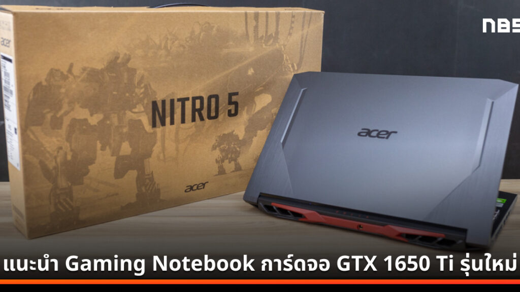 แนะนำ Gaming Notebook การ์ดจอ NVIDIA GeForce GTX 1650 Ti รุ่นใหม่ ในราคาเริ่ม 26,900 บาท ...