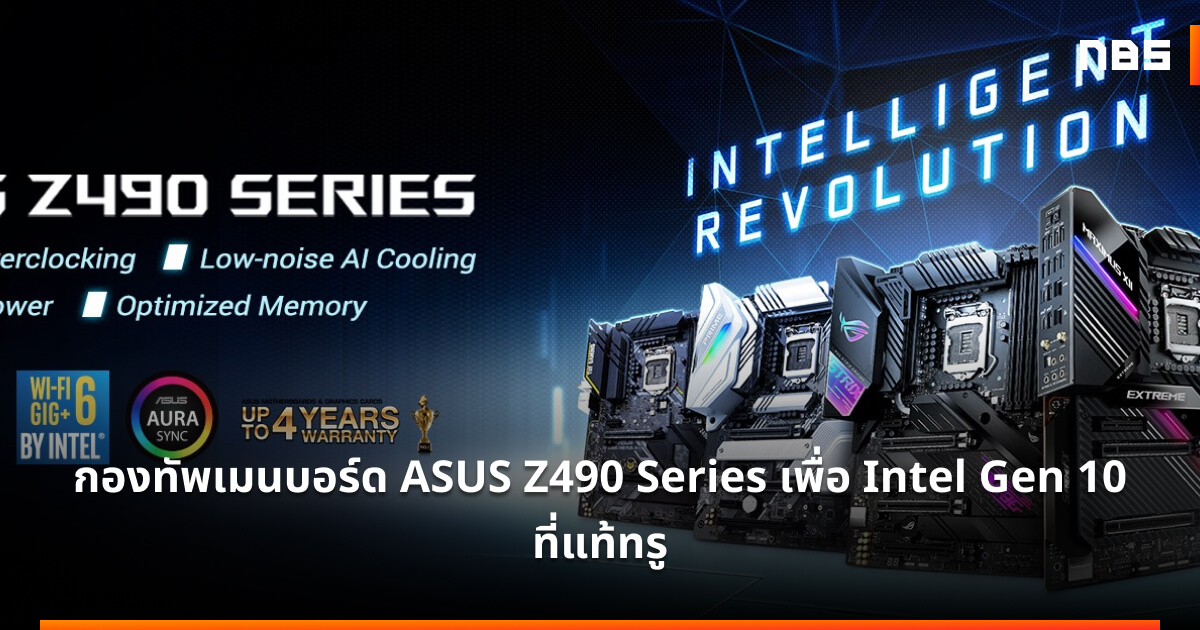 ASUS เปิดตัวกองทัพ Z490 ซีรี่ส์ พร้อมเติมพลังให้ Intel® Core™ Gen 10 ...