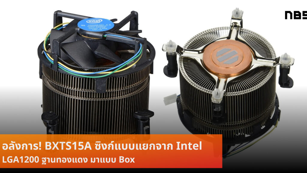 Cool! Intel เตรียมส่ง ฮีตซิงก์แยก BXTS15A มาใช้กับ LGA1200 - Notebookspec