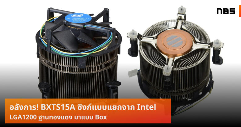Cool! Intel เตรียมส่ง ฮีตซิงก์แยก BXTS15A มาใช้กับ LGA1200 - Notebookspec