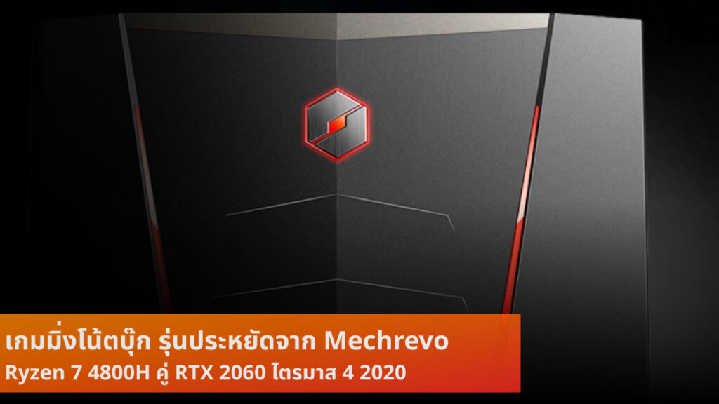 ได้ลุ้น! เกมมิ่งโน๊ตบุ๊ค Ryzen 7 4800H รุ่นประหยัดจาก Mechrevo ...