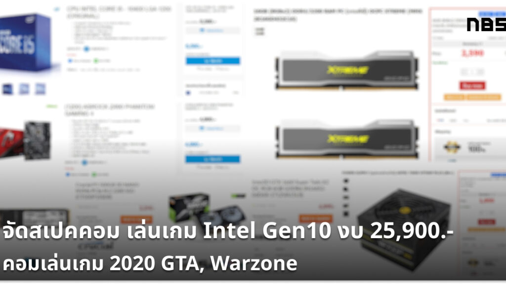 จัดสเปคคอม Intel Gen10 เล่นเกม 2020 จ่ายแค่ 25,900 บาท - Notebookspec