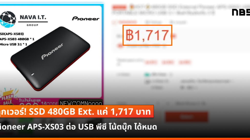 ถูก ให้ไว! SSD 480GB ต่อภายนอกแค่ 1,700.- จาก Pioneer - Notebookspec
