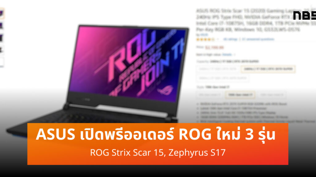 เปิดพรีออเดอร์ ASUS ROG Strix Scar 15 เกมมิ่งโน๊ตบุ๊ค เริ่ม 7 หมื่น - Notebookspec