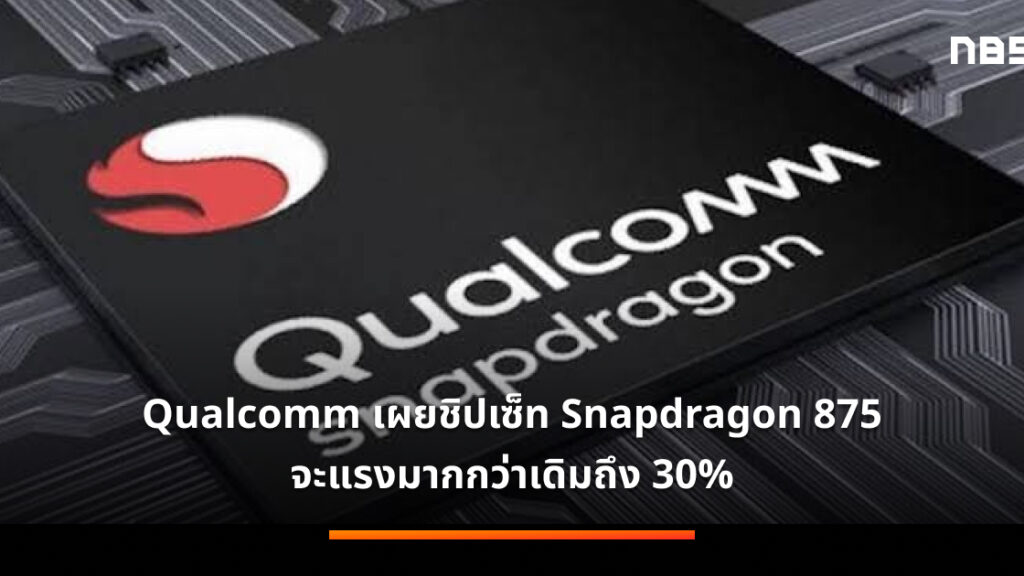 Qualcomm เผยชิปเซ็ท Snapdragon 875 จะแรงมากกว่าเดิมถึง 30% - Notebookspec
