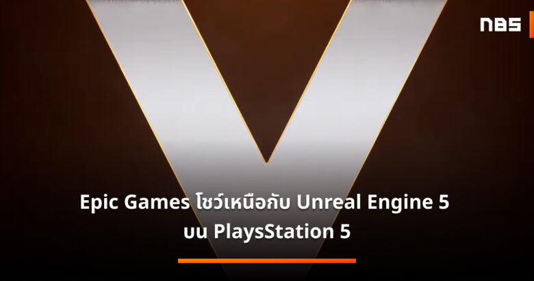 Epic Games โชว์เหนือกับ Unreal Engine 5 บน PlaysStation 5 - Notebookspec