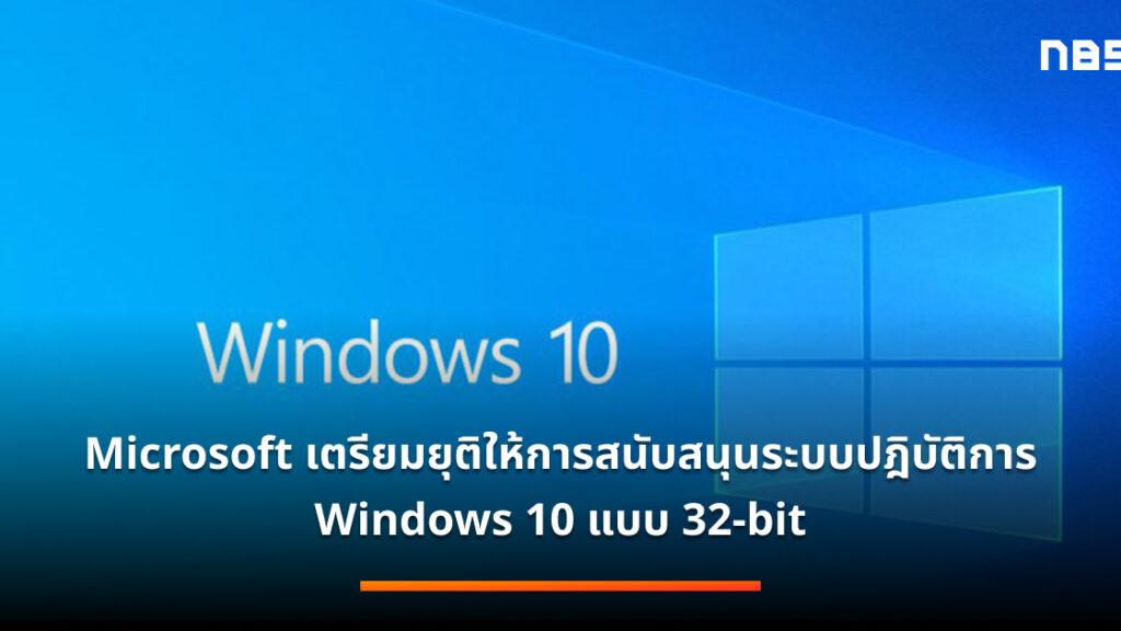 Microsoft เตรียมยุติให้การสนับสนุนระบบปฎิบัติการ Windows 10 แบบ 32-bit - Notebookspec
