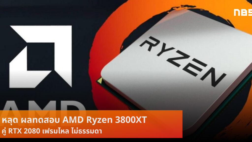 หลุด ผลทดสอบ AMD Ryzen 7 3800XT คู่ RTX 2080 เพิ่ม Clock ทรงพลัง ...