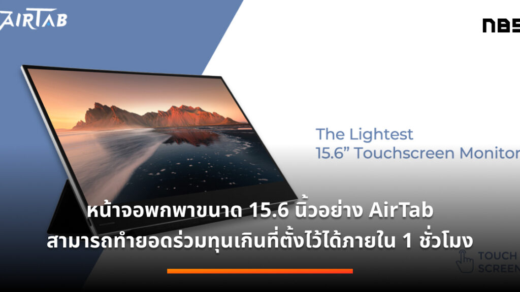 หน้าจอพกพาขนาด 15.6 นิ้วอย่าง AirTab สามารถทำยอดร่วมทุนเกินที่ตั้งไว้ ...