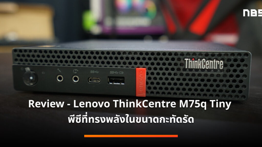 Review - Lenovo ThinkCentre M75q Tiny พีซีจิ๋ว แต่แรงไม่แพ้เครื่องใหญ่ ...