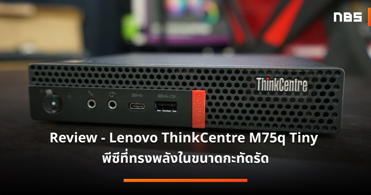 Review - Lenovo ThinkCentre M75q Tiny พีซีจิ๋ว แต่แรงไม่แพ้เครื่องใหญ่ ...