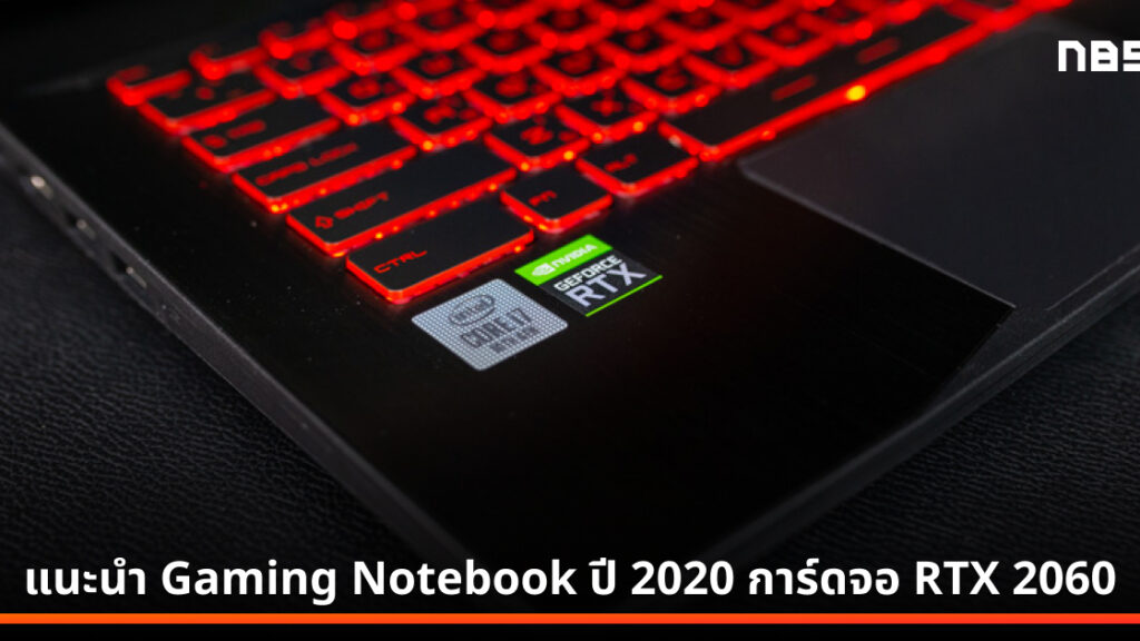 แนะนำ Gaming Notebook ปี 2020 การ์ดจอ GeForce RTX 2060 จับคู่มากับ Core ...