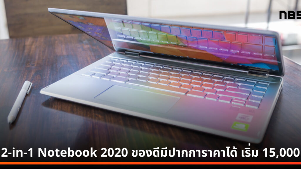 แนะนำ 2-in-1 Notebook ปี 2020 ของดีมีปากการาคาได้ สเปก Core i / Ryzen ...