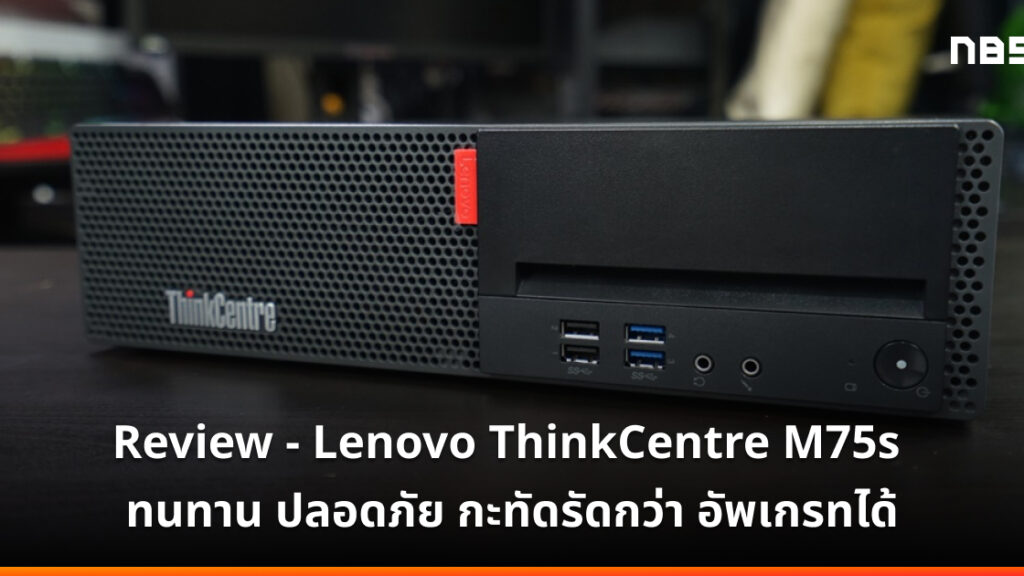 Review - Lenovo ThinkCentre M75s ทนทาน ปลอดภัย กะทัดรัดกว่า - Notebookspec