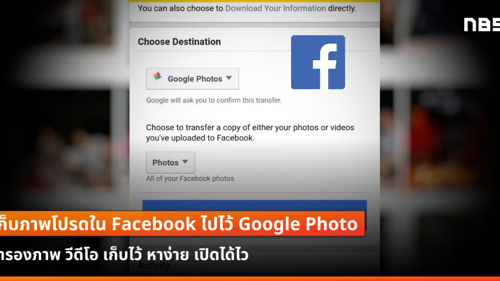 วิธีเก็บภาพบน Facebook ไปไว้ Google Photo ง่ายนิดเดียว - Notebookspec