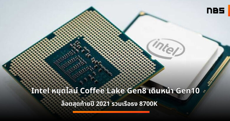 ลาก่อน Intel หยุดไลน์ Coffee Lake ซีพียู Gen8 ลุย Gen10 เต็มสูบ ...