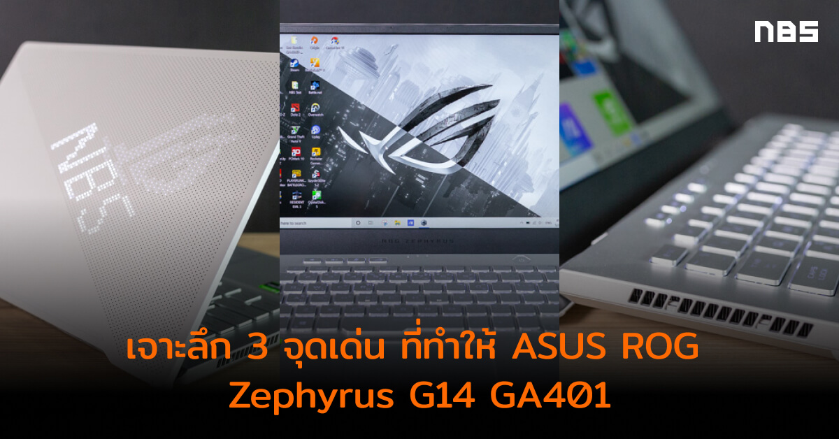 เจาะลึก 3 จุดเด่นที่ทำให้ ASUS ROG Zephyrus G14 GA401 เป็น Gaming ...