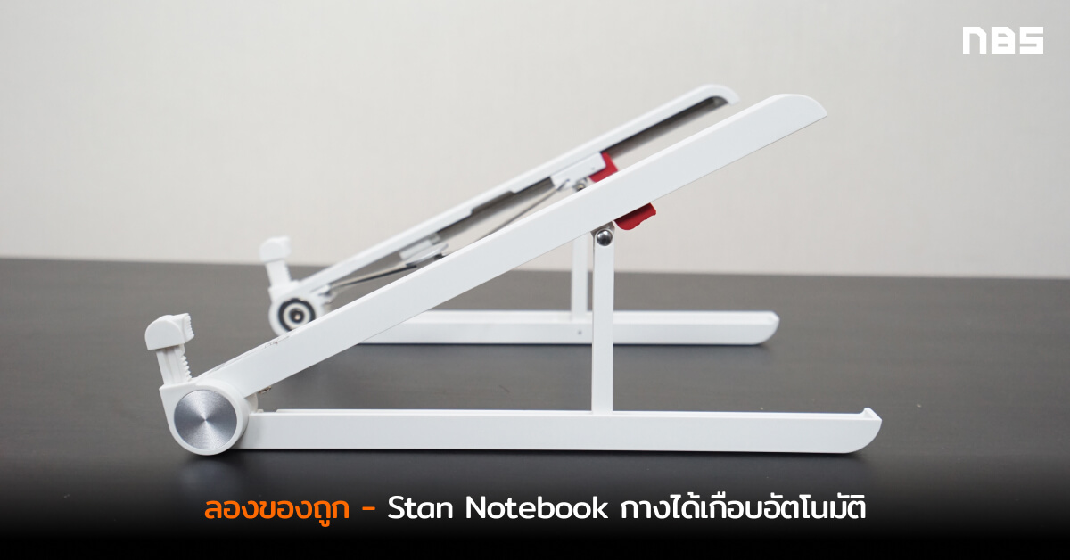 ลองของถูก - Stan laptop ใหญ่ เบา ยกเองอัตโนมัติ - Notebookspec