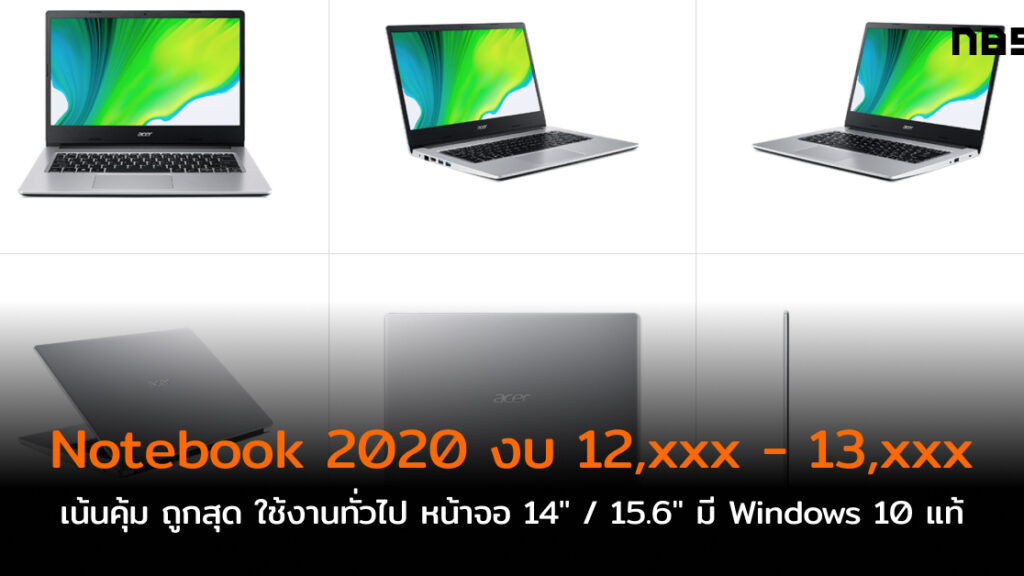 แนะนำ Notebook 2020 งบ 12,xxx - 13,xxx บาท เน้นคุ้ม ถูกสุด ใช้งานทั่วไป หน้าจอ 14" / 15.6" เบา ...