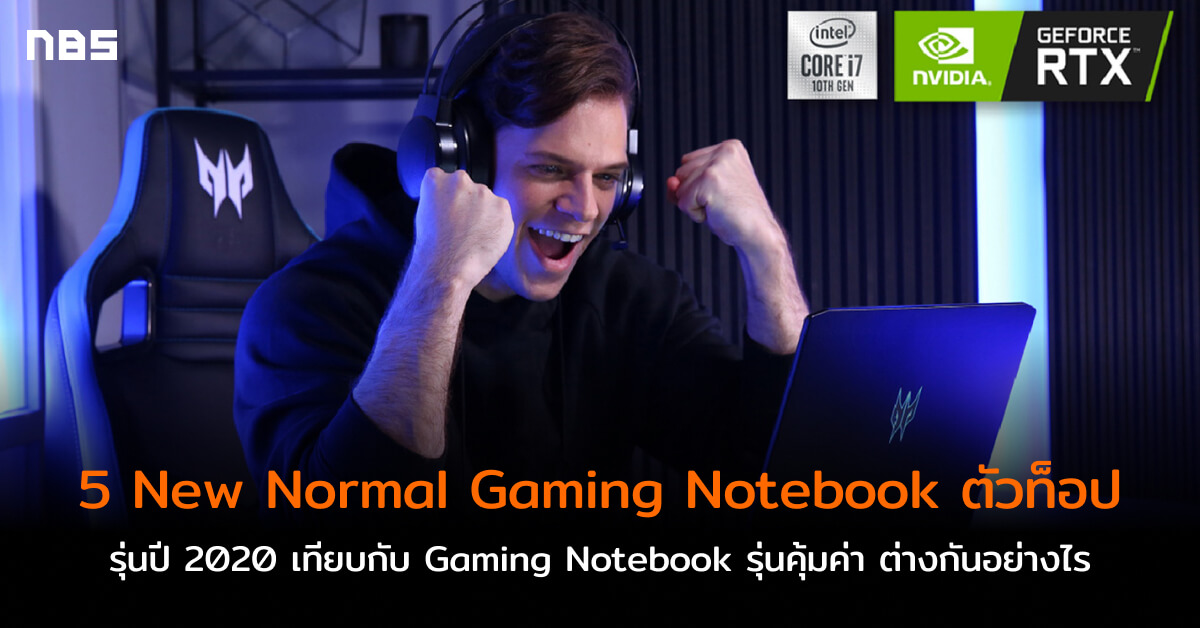5 New Normal ของ Gaming Notebook ระดับท็อป ปี 2020 !!! เทียบกับรุ่น ...