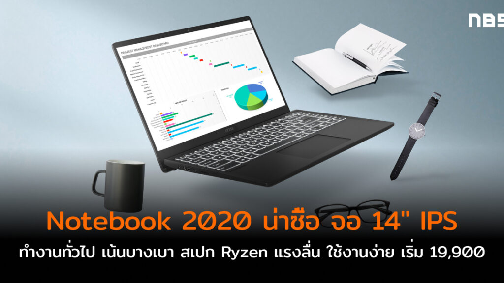 Notebook 2020 น่าซื้อ จอ 14" IPS ทำงานทั่วไป เน้นบางเบา สเปก Ryzen ...