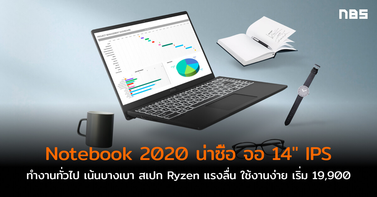 Notebook 2020 น่าซื้อ จอ 14" IPS ทำงานทั่วไป เน้นบางเบา สเปก Ryzen 4000U แรงลื่น ใช้งานง่ายๆ ...