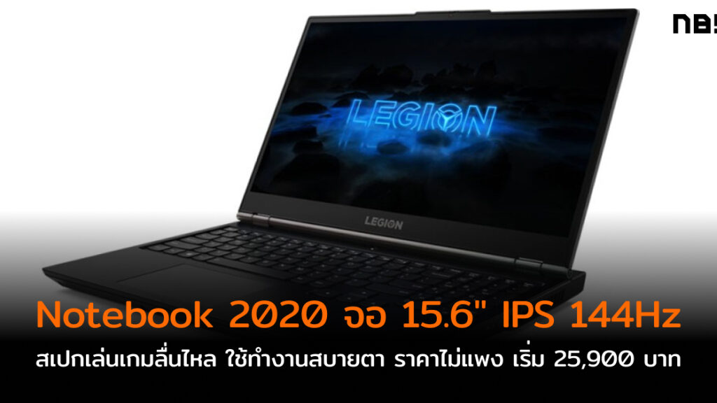 Notebook 2020 รุ่นใหม่น่าซื้อ จอ 15.6" IPS 144Hz คุณภาพสูง สเปกเล่นเกม ...