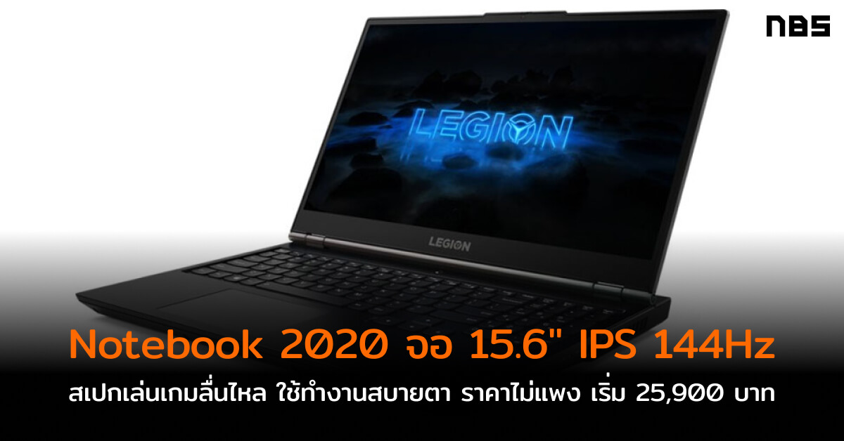 Notebook 2020 รุ่นใหม่น่าซื้อ จอ 15.6" IPS 144Hz คุณภาพสูง สเปกเล่นเกมลื่นไหล ใช้ทำงานสบายตา ...