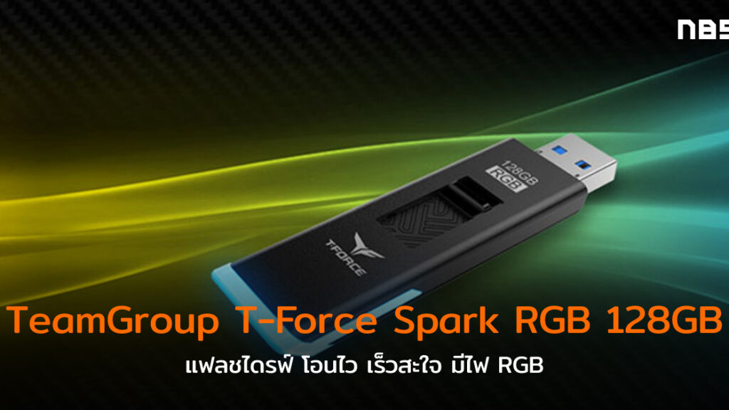 TeamGroup T-Force Spark 128GB Flash Drive มีไฟ RGB ปรับได้ โอนไว ไฟล์ ...