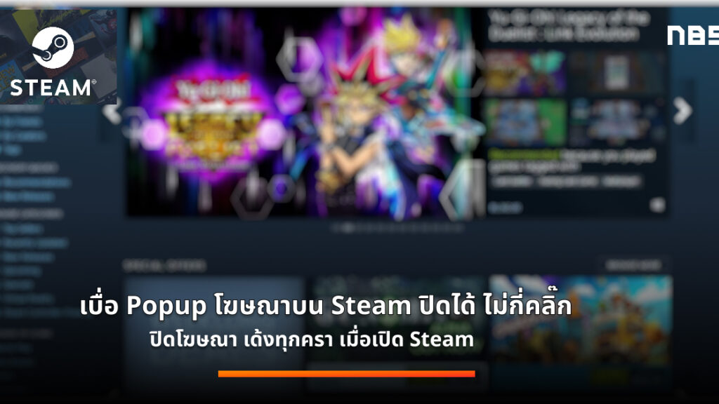 3 คลิ๊ก ปิดโฆษณา Popup เมื่อเปิด Steam ให้เข้าเกมได้ไวขึ้น - Notebookspec