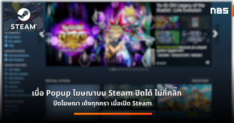 3 คลิ๊ก ปิดโฆษณา Popup เมื่อเปิด Steam ให้เข้าเกมได้ไวขึ้น - Notebookspec
