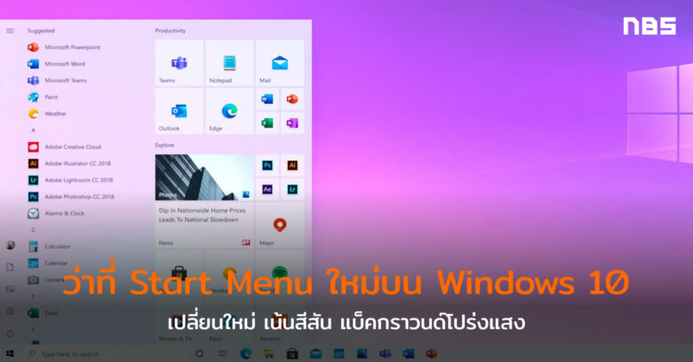ว่าที่ Start Menu ใหม่บน Windows 10 เน้นหลังโปร่งใส เปลี่ยนไปตาม Theme ...